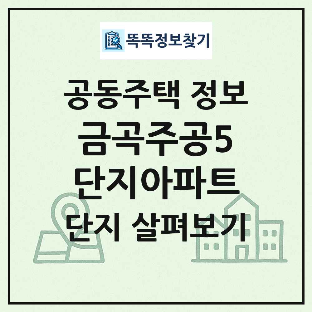 금곡주공5단지아파트 최신 공동주택 정보 똑똑정보찾기